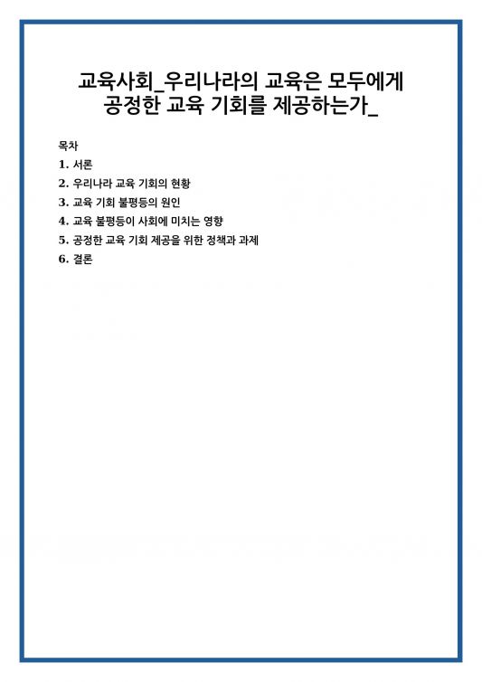 교육사회_우리나라의 교육은 모두에게 공정한 교육 기회를 제공하는가_