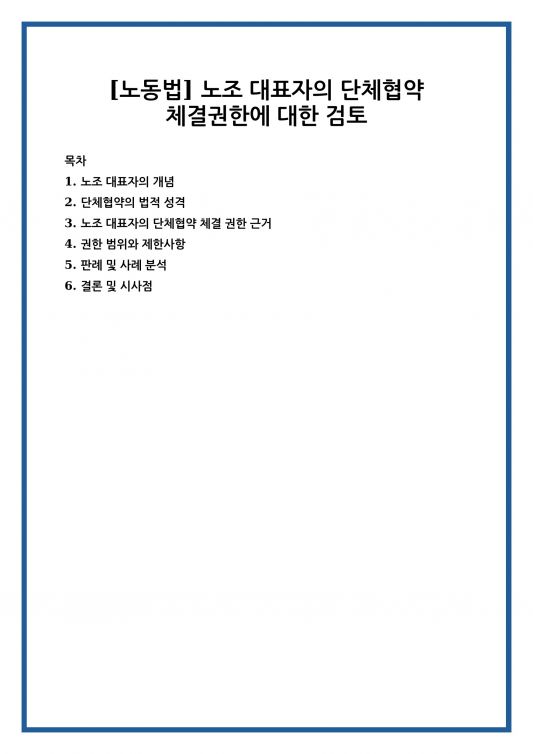 [노동법] 노조 대표자의 단체협약 체결권한에 대한 검토