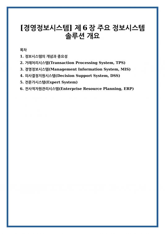 [경영정보시스템] 제6장 주요 정보시스템 솔루션 개요
