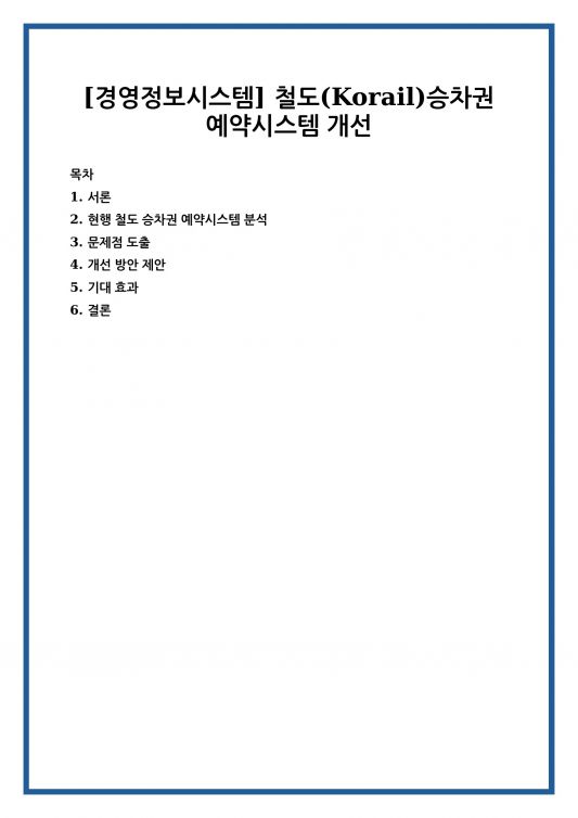 [경영정보시스템] 철도(Korail)승차권 예약시스템 개선