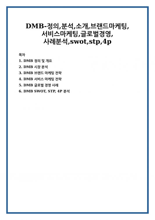 DMB-정의,분석,소개,브랜드마케팅,서비스마케팅,글로벌경영,사례분석,swot,stp,4p