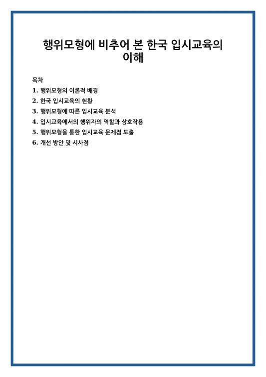 행위모형에 비추어 본 한국 입시교육의 이해