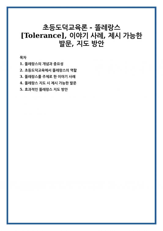 초등도덕교육론 - 똘레랑스 [Tolerance], 이야기 사례, 제시 가능한 발문, 지도 방안