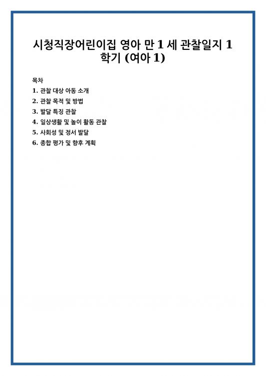 시청직장어린이집 영아 만1세 관찰일지 1학기 (여아1)