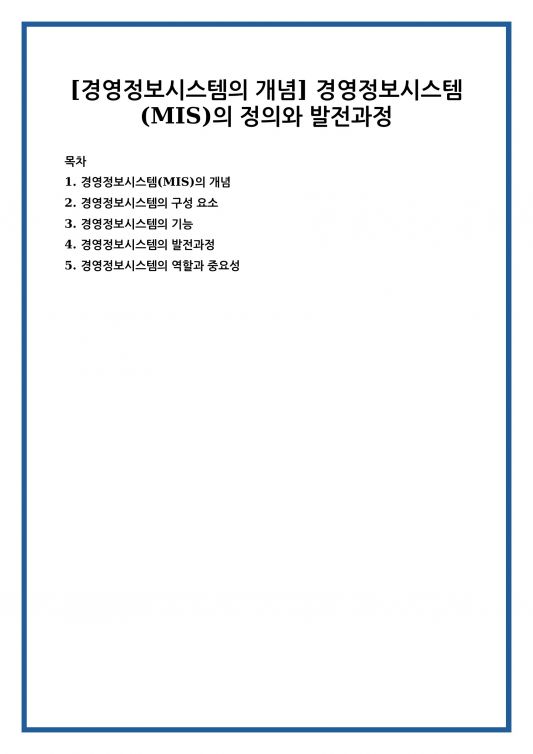 [경영정보시스템의 개념] 경영정보시스템(MIS)의 정의와 발전과정