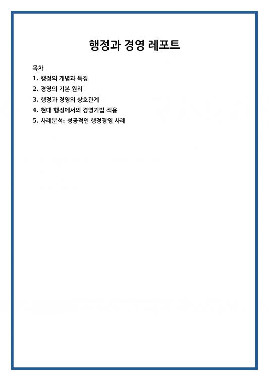 행정과 경영 레포트