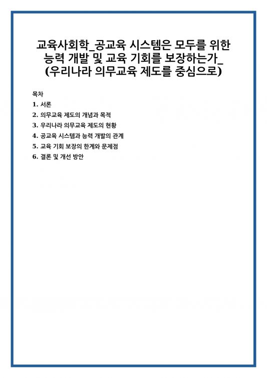 교육사회학_공교육 시스템은 모두를 위한 능력 개발 및 교육 기회를 보장하는가_ (우리나라 의무교육 제도를 중심으로)