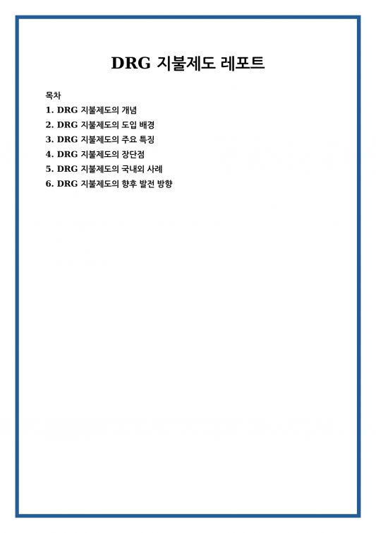 DRG 지불제도 레포트