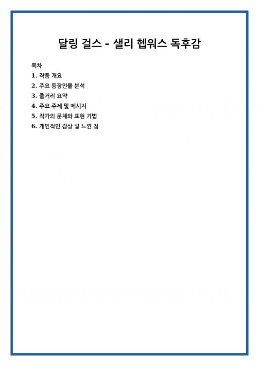 달링 걸스 - 샐리 헵워스 독후감