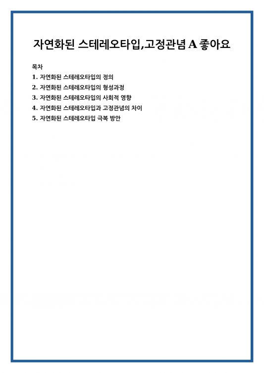 자연화된 스테레오타입,고정관념A좋아요