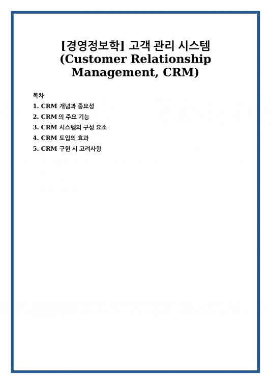 [경영정보학] 고객 관리 시스템(Customer Relationship Management, CRM)