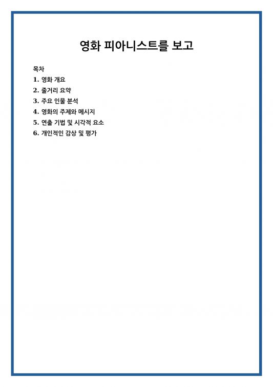영화 피아니스트를 보고