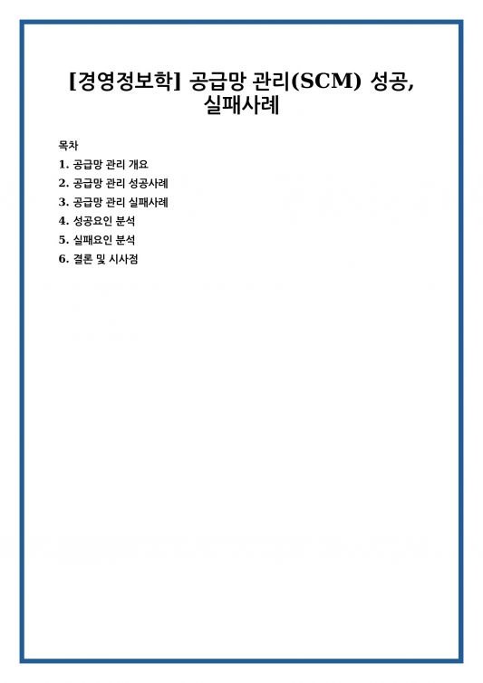 [경영정보학] 공급망 관리(SCM) 성공, 실패사례