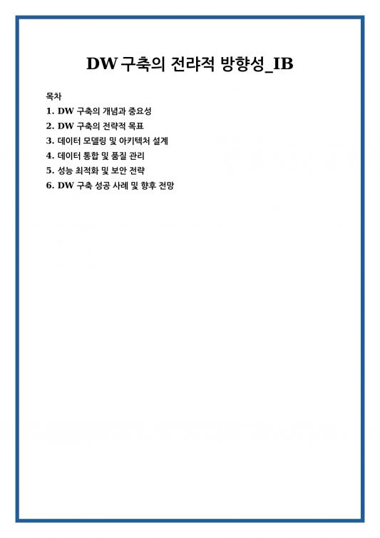 DW구축의 전랴적 방향성_IB