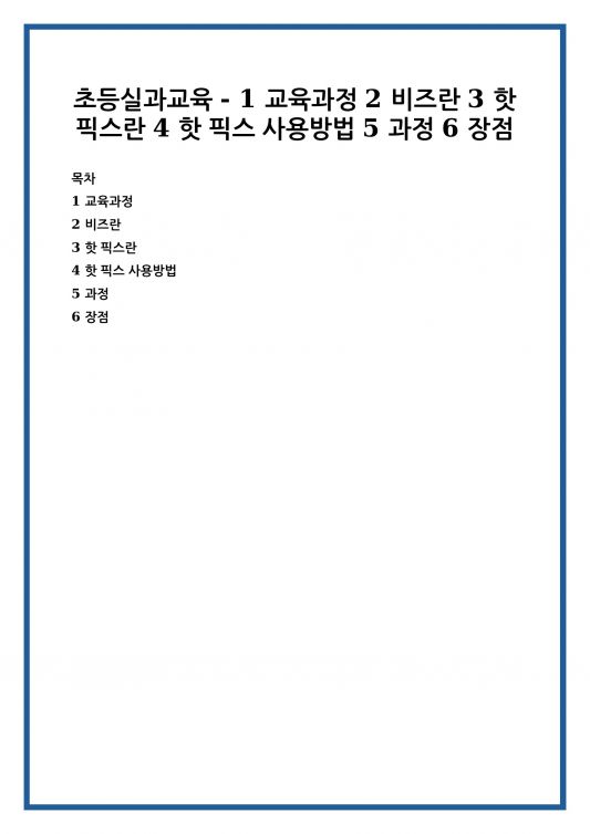 초등실과교육 - 1 교육과정 2 비즈란 3 핫 픽스란 4 핫 픽스 사용방법 5 과정 6 장점