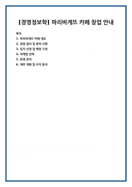 [경영정보학] 파리바게뜨 카페 창업 안내