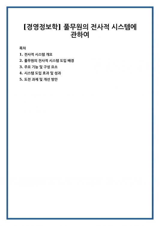 [경영정보학] 풀무원의 전사적 시스템에 관하여