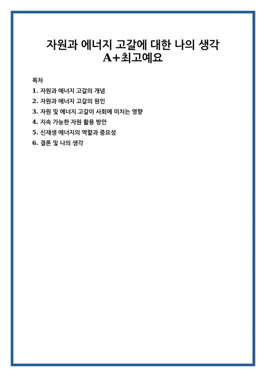 자원과 에너지 고갈에 대한 나의 생각