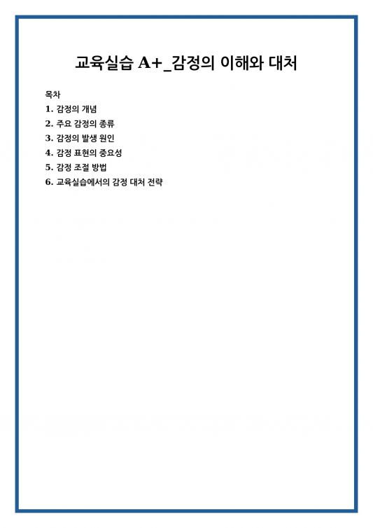 교육실습 _감정의 이해와 대처