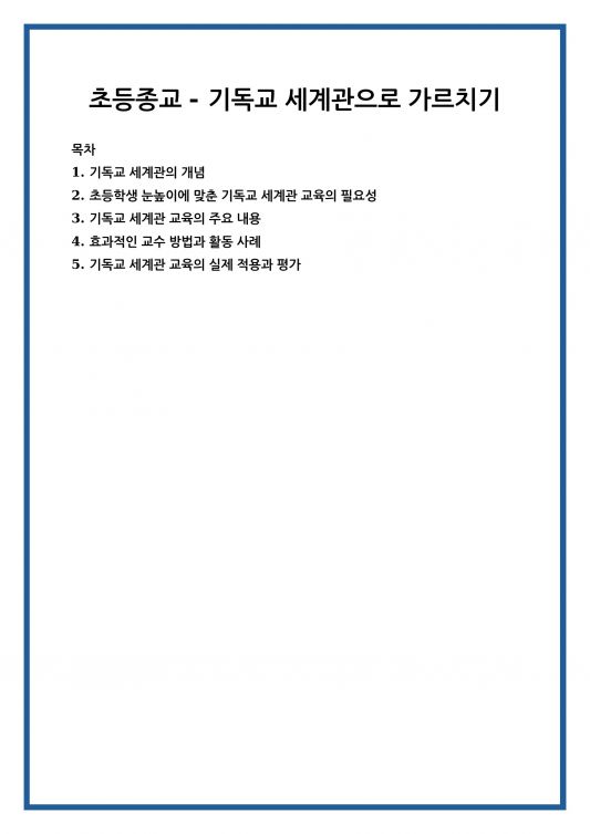 초등종교 - 기독교 세계관으로 가르치기