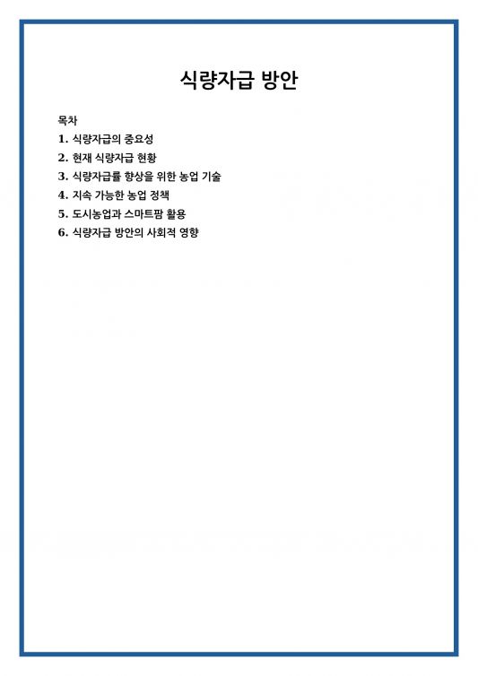 식량자급 방안