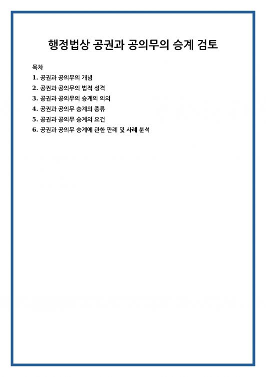 행정법상 공권과 공의무의 승계 검토