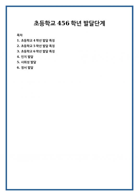 초등학교 456학년 발달단계