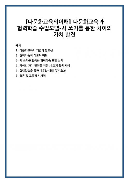 [다문화교육의이해] 다문화교육과 협력학습 수업모델-시 쓰기를 통한 차이의 가치 발견