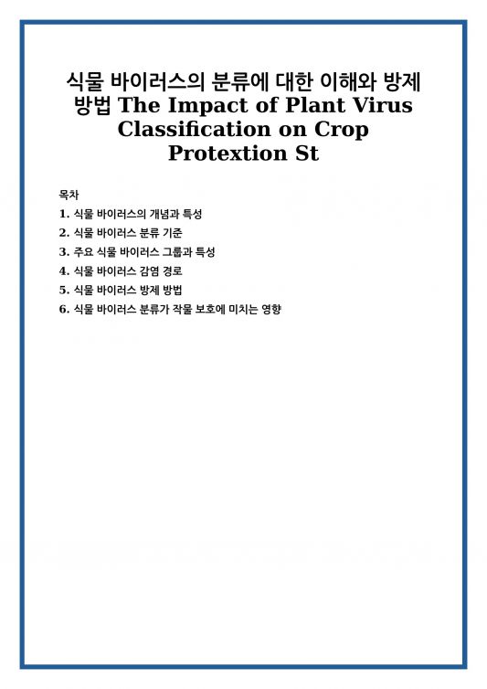 식물 바이러스의 분류에 대한 이해와 방제 방법 The Impact of Plant Virus Classification on Crop Protextion St