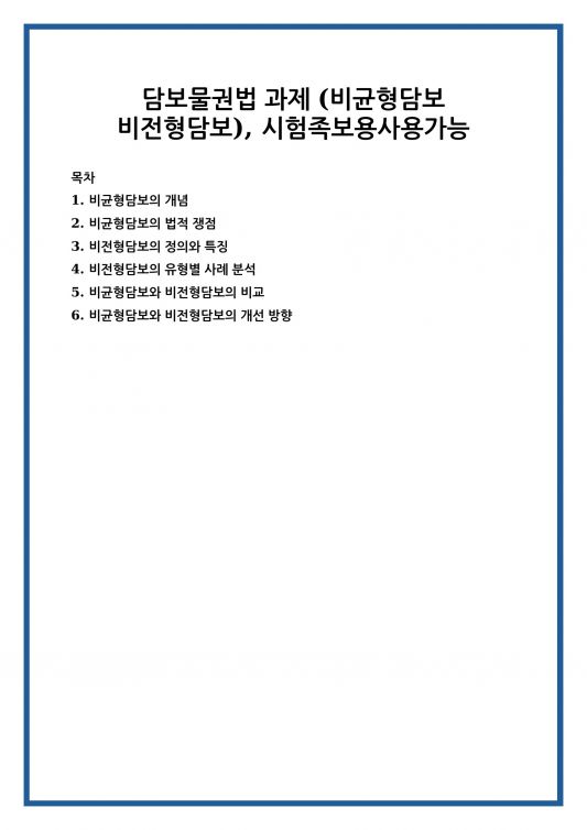 담보물권법 과제 (비균형담보 비전형담보), 시험족보용사용가능