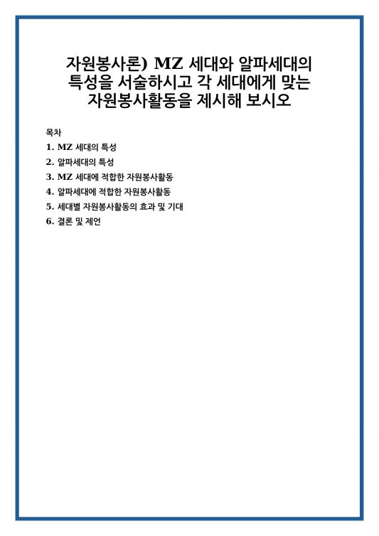 자원봉사론) MZ 세대와 알파세대의 특성을 서술하시고 각 세대에게 맞는 자원봉사활동을 제시해 보시오