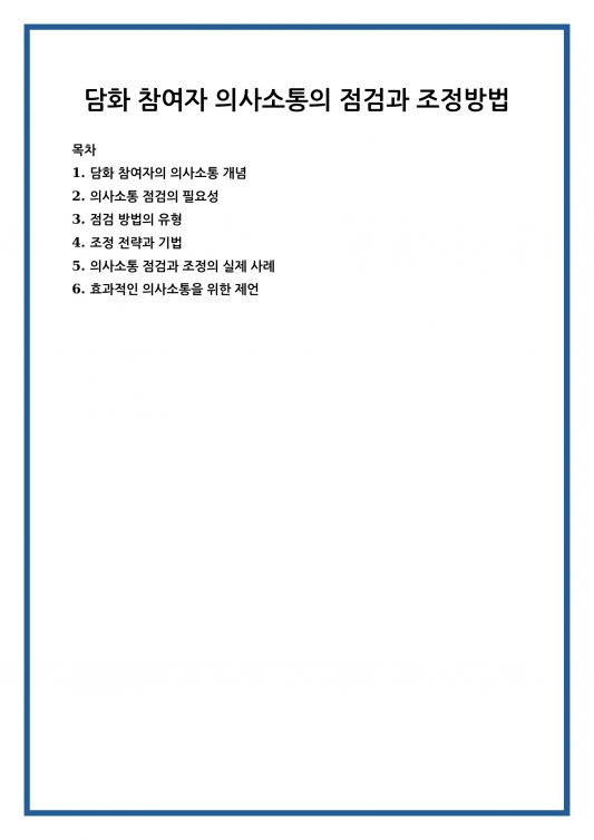 담화 참여자 의사소통의 점검과 조정방법