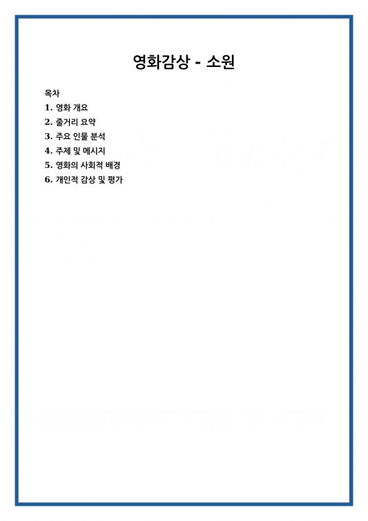 영화감상 - 소원