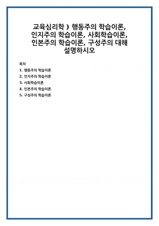 교육심리학 ) 행동주의 학습이론, 인지주의 학습이론, 사회학습이론, 인본주의 학습이론, 구성주의 대해 설명하시오