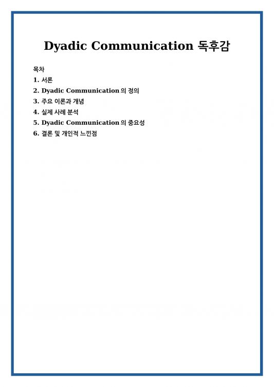 Dyadic Communication 독후감