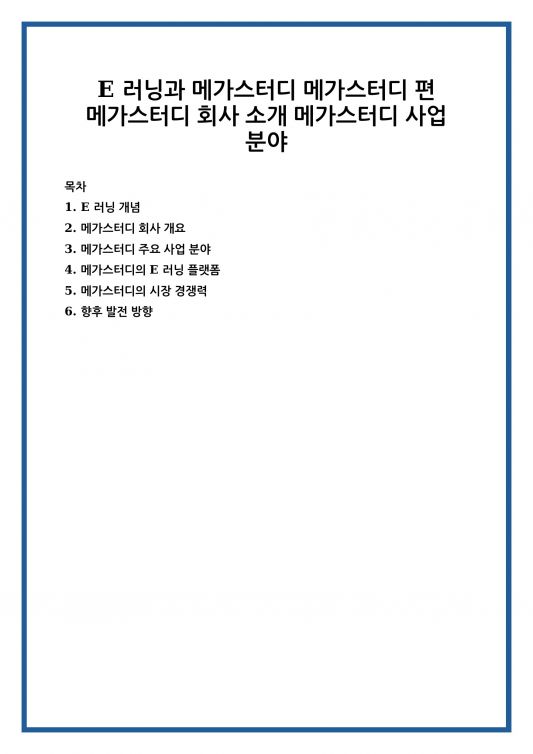 E 러닝과 메가스터디 메가스터디 편 메가스터디 회사 소개 메가스터디 사업 분야