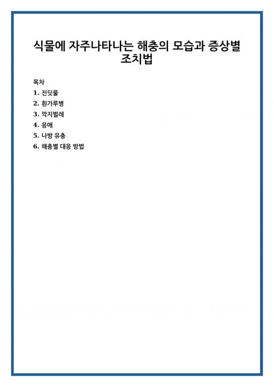 식물에 자주나타나는 해충의 모습과 증상별 조치법
