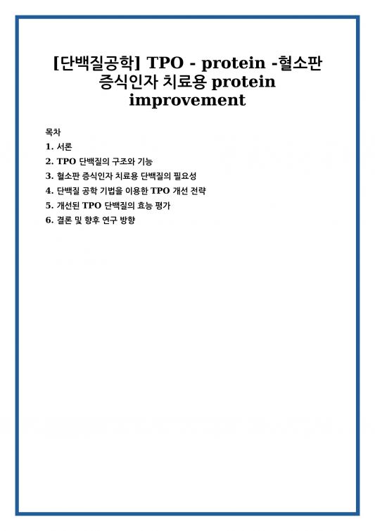 [단백질공학] TPO - protein -혈소판 증식인자 치료용 protein improvement