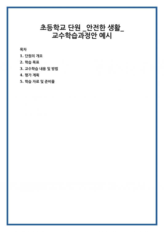 초등학교 단원 _안전한 생활_ 교수학습과정안 예시