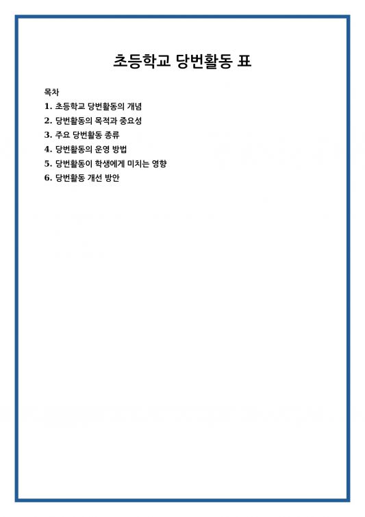 초등학교 당번활동 표