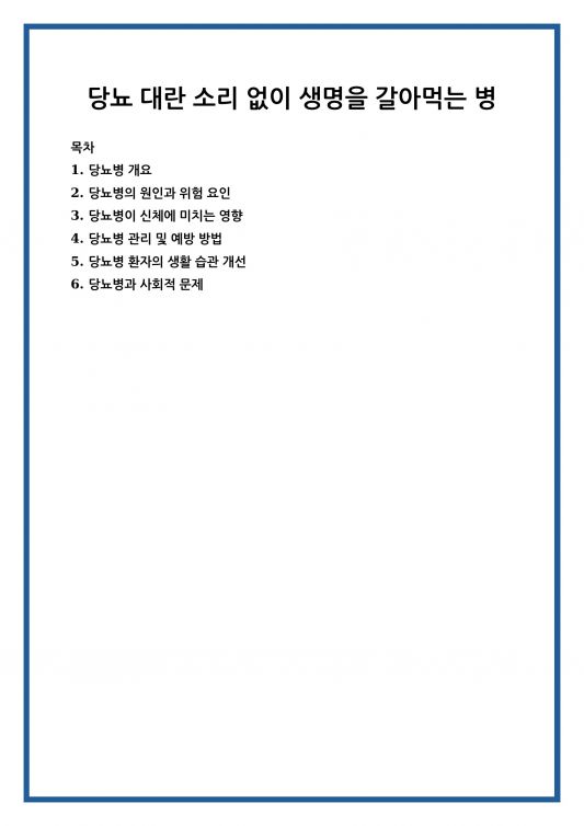 당뇨 대란 소리 없이 생명을 갈아먹는 병