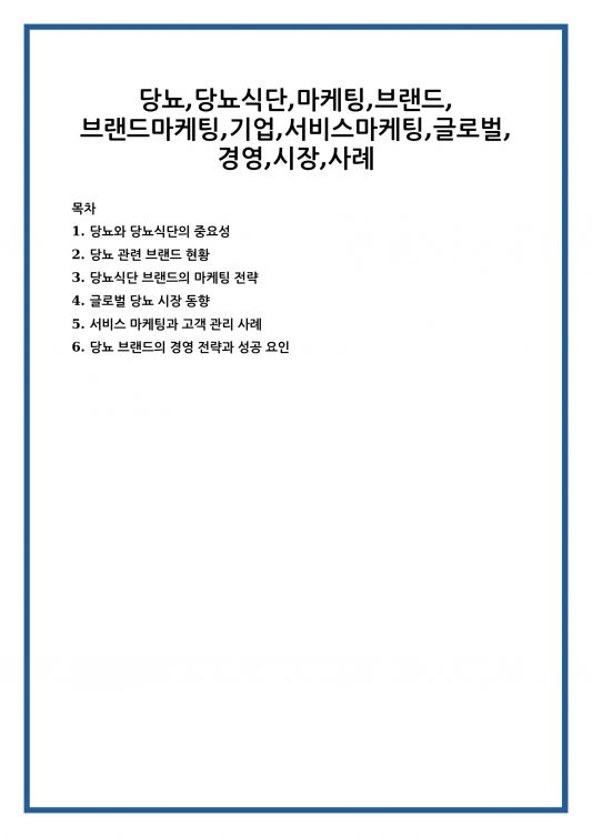 당뇨,당뇨식단,마케팅,브랜드,브랜드마케팅,기업,서비스마케팅,글로벌,경영,시장,사례