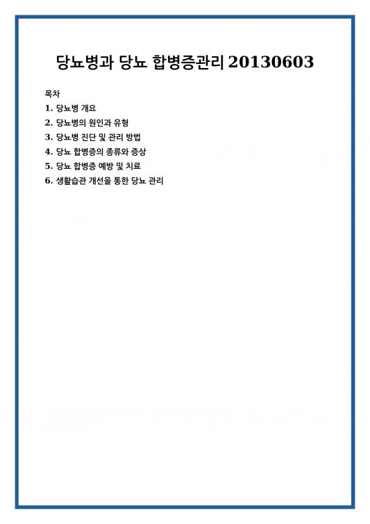 당뇨병과 당뇨 합병증관리20130603