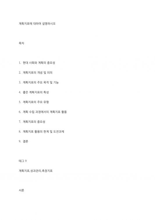 계획지표에 대하여 설명하시오