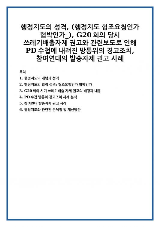 행정지도의 성격, (행정지도 협조요청인가 협박인가_), G20회의 당시 쓰레기배출자제 권고와 관련보도로 인해 PD수첩에 내려진 방통위의 경고조치, 참여연대의 발송자제 권고 사례