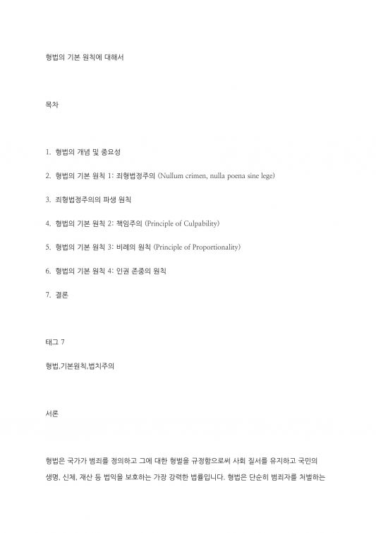 형법의 기본 원칙에 대해서