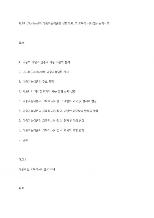 가드너(Gardner)의 다중지능이론을 설명하고, 그 교육적 시사점을 논하시오