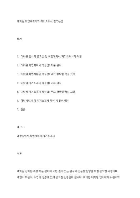대학원 학업계획서와 자기소개서 잘쓰는법