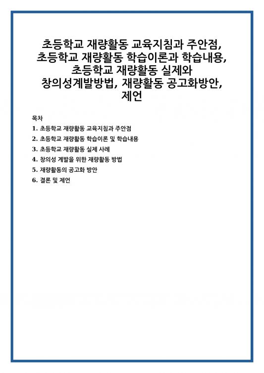 초등학교 재량활동 교육지침과 주안점, 초등학교 재량활동 학습이론과 학습내용, 초등학교 재량활동 실제와 창의성계발방법, 재량활동 공고화방안, 제언