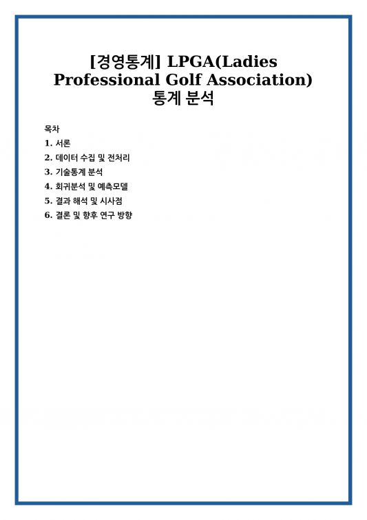 [경영통계] LPGA(Ladies Professional Golf Association) 통계 분석